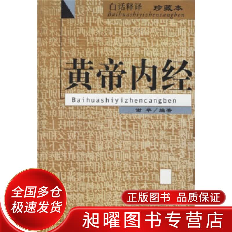 黄帝内经(白话释译本)【精选】