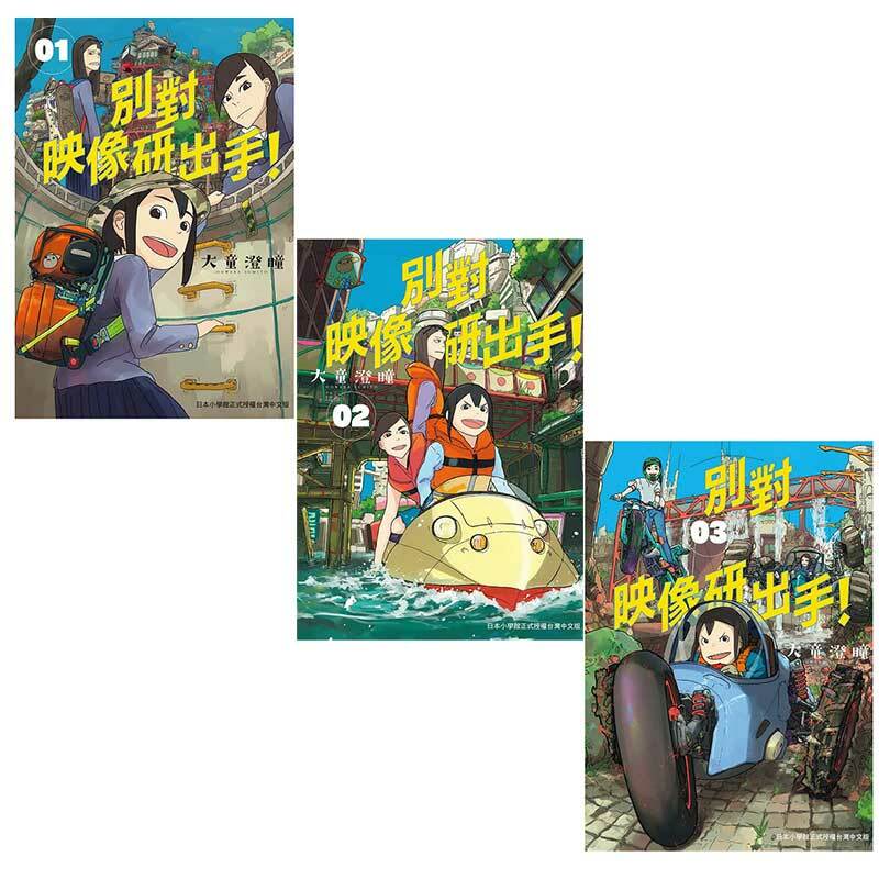 别对映像研出手1+2+3 （3册）东贩 大童澄瞳漫画书 港台版图书籍台版进口繁体中文 2020年