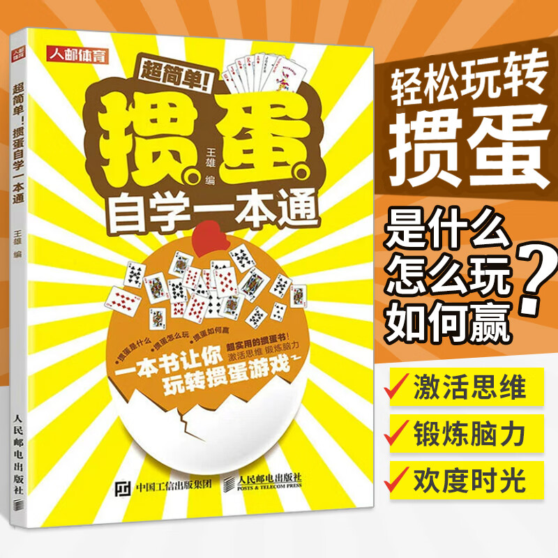 掼蛋技巧秘籍 掼蛋自学一本通 新手零基础学掼蛋游戏规则比赛竞赛打*步骤通用技巧打*战略掼蛋自学教程入门到精通人民邮电出版社