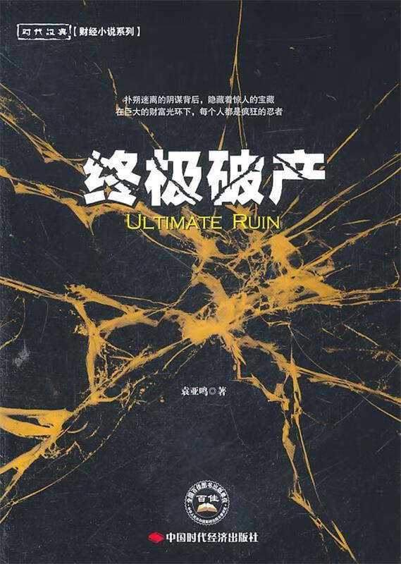 破产 袁亚鸣 中国时代经济出版社出版发行处