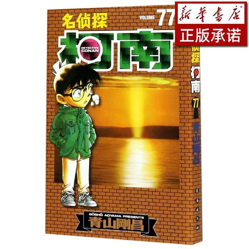 名侦探柯南(77)