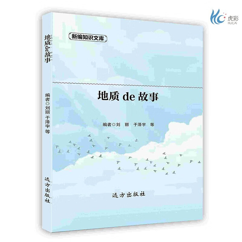 【按需印刷】地质de故事