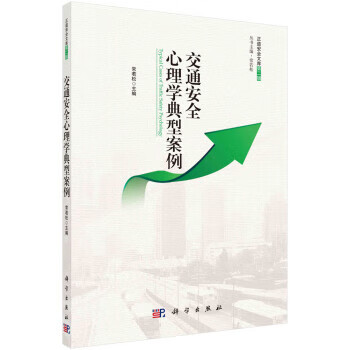 ！ 交通安全心理学典型案例 9787030739162 常若松 科学出版社