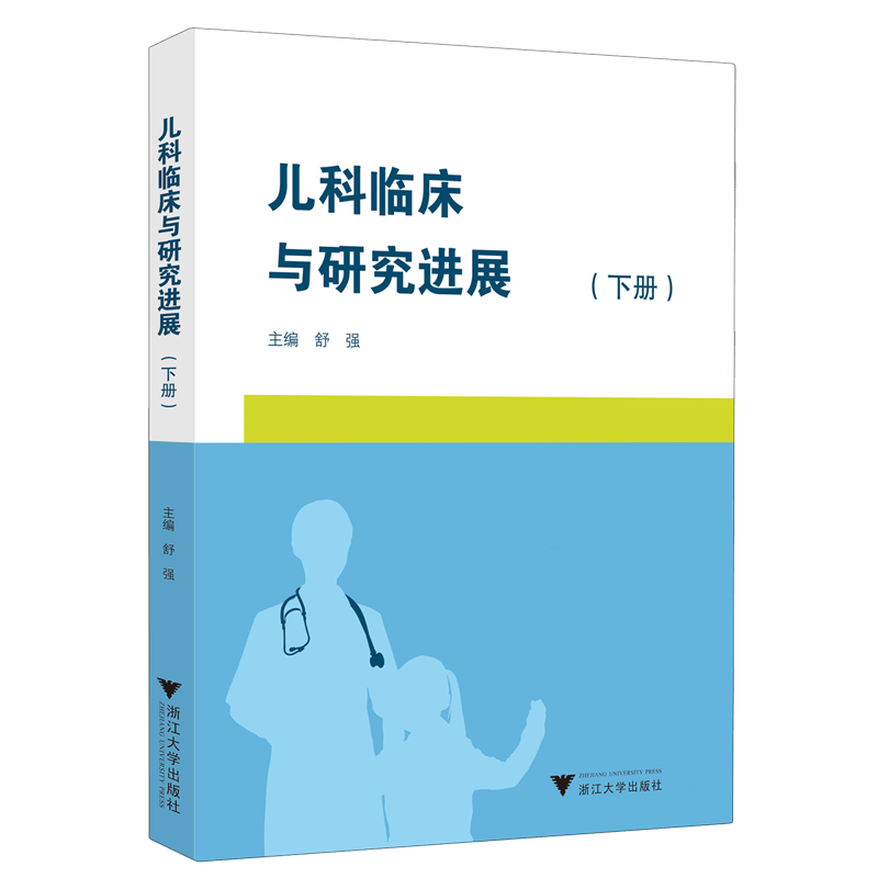 儿科临床与研究进展.下册