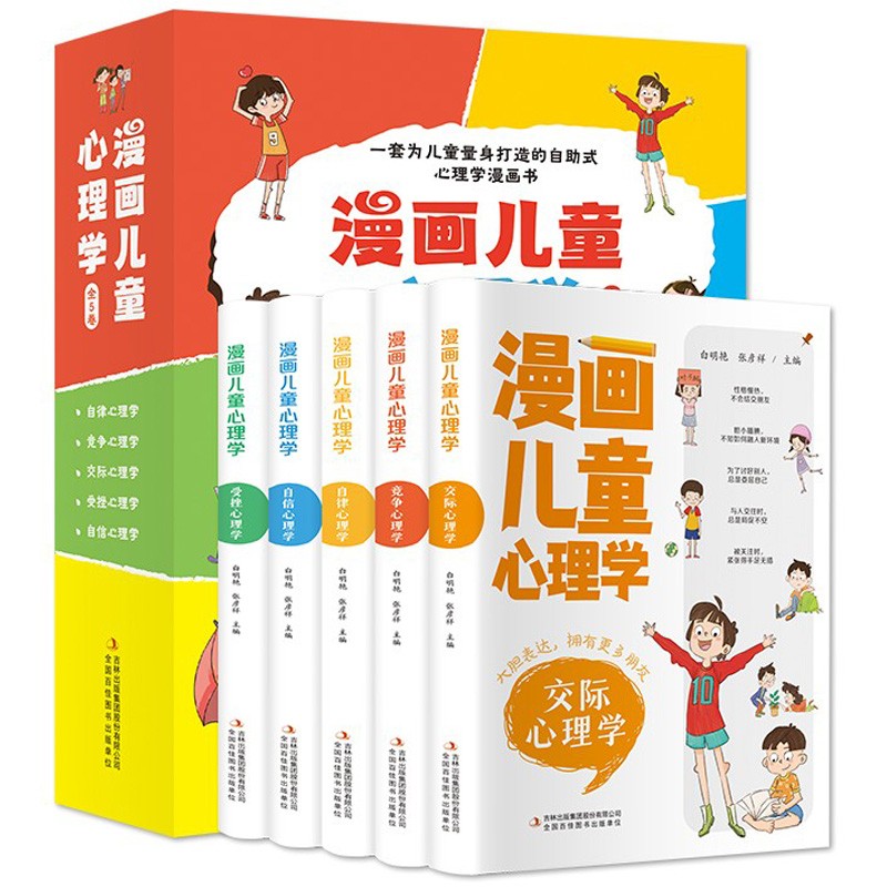 漫画儿童心理学（全5册)彩图版为儿童量身打造的自助式心理学漫画书
