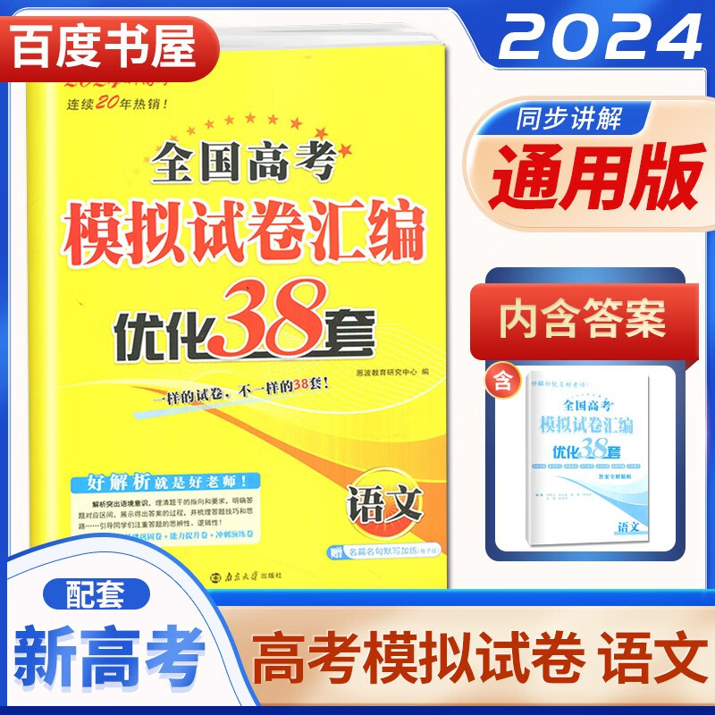 自选新高考2024恩波教育全国高考模拟试卷汇编优化38套语文数学英语物理化学生物政治地理历史28套江苏三十八套高中一轮二轮总复习 （24版）新高考版-语文38套