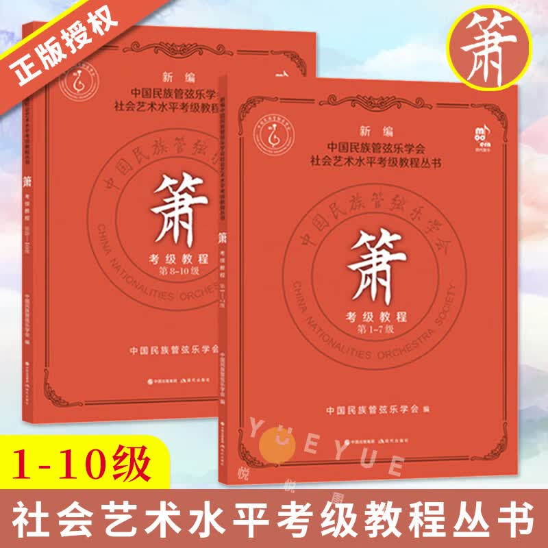套装2册 箫考级教程1-10级 中国民族管弦乐学会 社会艺术水平考级教程丛书 箫考级教材曲集洞箫考试教辅 民族