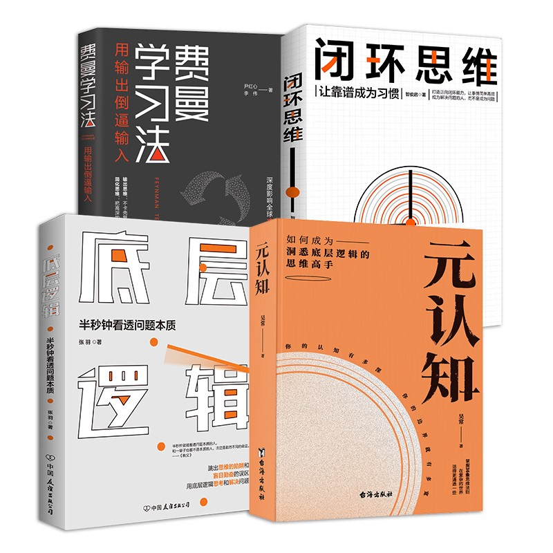 认知资本4册套装：费曼学习法+闭环思维+底层逻辑+元认知