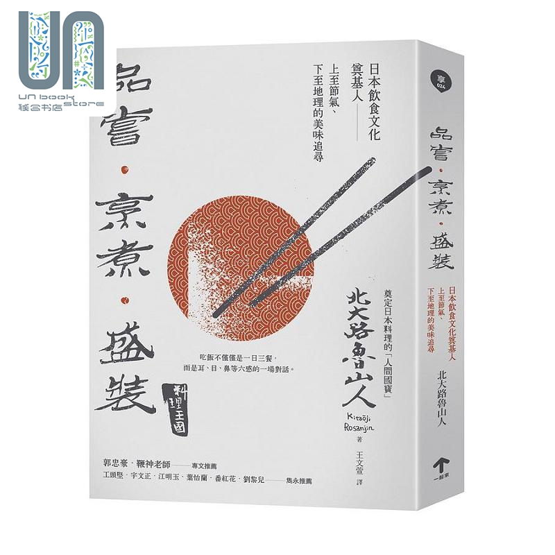 品尝 烹煮 盛装 日本饮食文化奠基人上至节气 下至地理的美味追寻 港台原版 北大路鲁山人 一起来