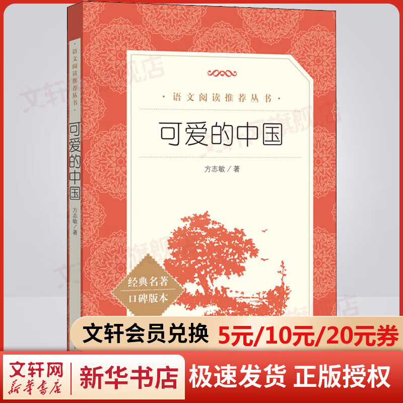 可爱的中国 人民文学出版社 语文推荐课外阅读丛书 图书