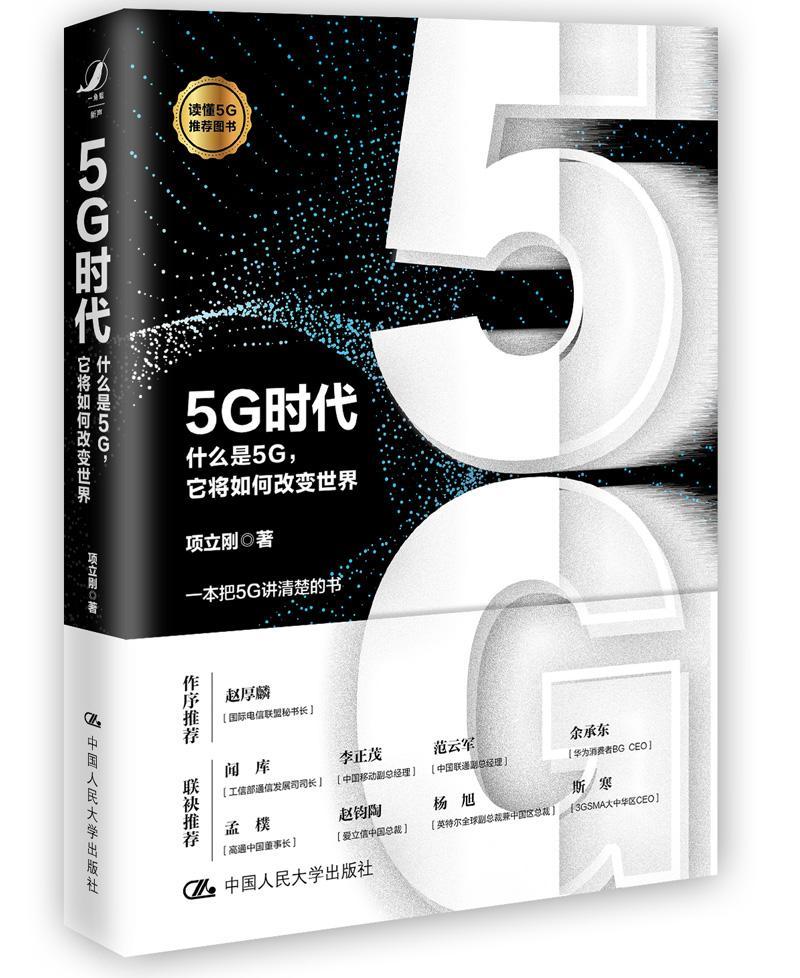 5G时代:什么是5G，它将如何改变世界项立刚中国人民大学出版社9787300268415 经济书籍 k