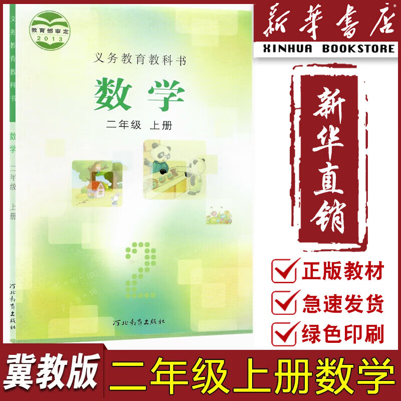 2023年适用小学冀教版二年级上册数学书冀教版 二年级上册数学书课本教材 河北教育出版社小学冀教版二年级上册数学教材用书二年级数学书上册课本二年级上册数学