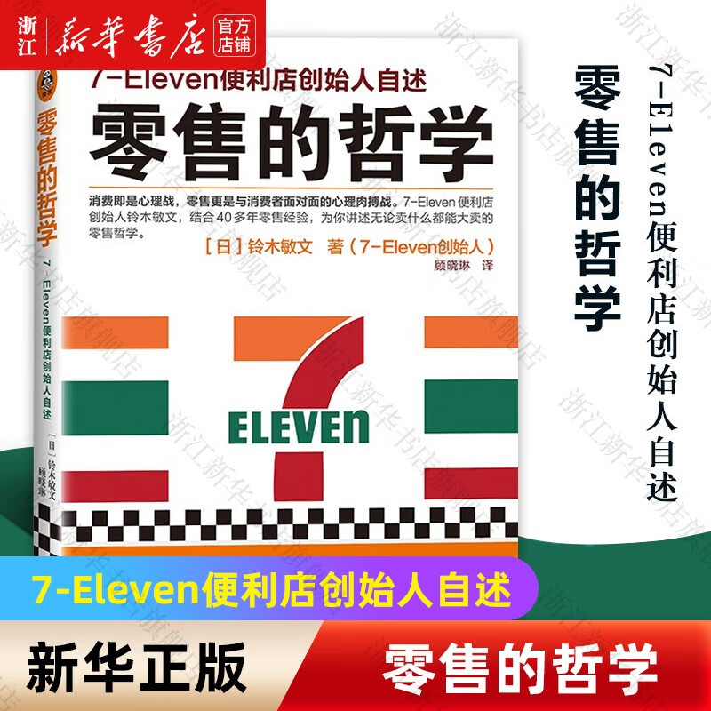 零售的哲学(7-Eleven便利店创始人自述)