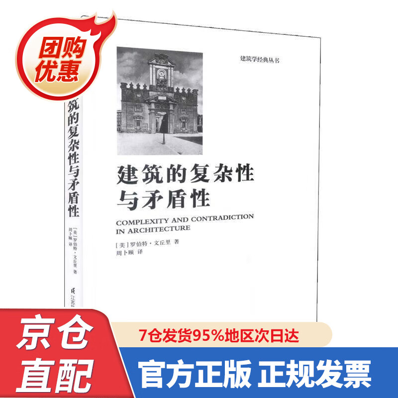 【新书】建筑的复杂性与矛盾性（罗伯特文丘里经典之作，后现代主义建筑思潮宣言！）凤凰空间设计经典译丛-建筑学