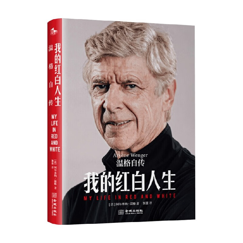 包邮 我的红白人生 温格自传 阿尔塞纳·温格 著 传记