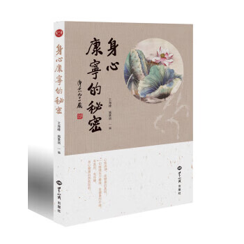 身心康宁的秘密 王海峰,施景培 著