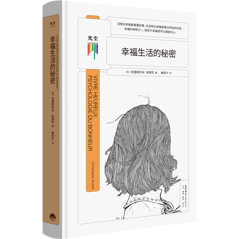 【旗舰店官网】 幸福生活的秘密(精) 克里斯托夫·安德烈