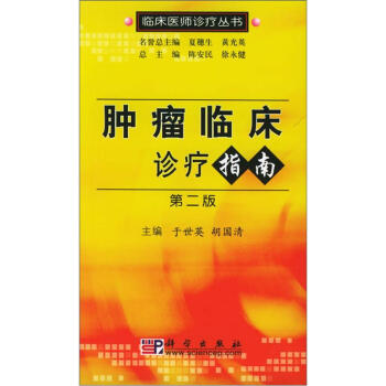 肿瘤临床诊疗指南