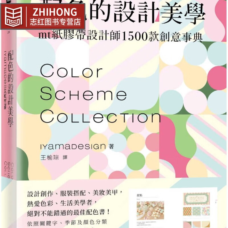 现货 iyamadesign 配色的设计美学：mt纸胶带设计师1500款创意事典 时报出版 原版进口