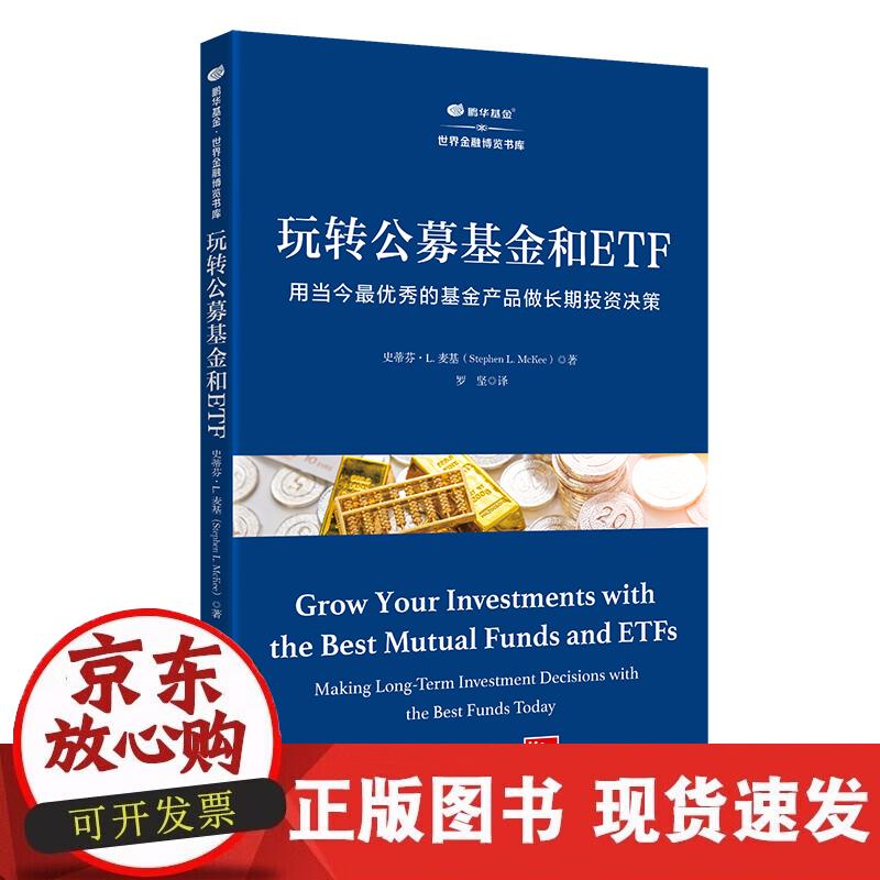 【现货】玩转公募基金和ETF