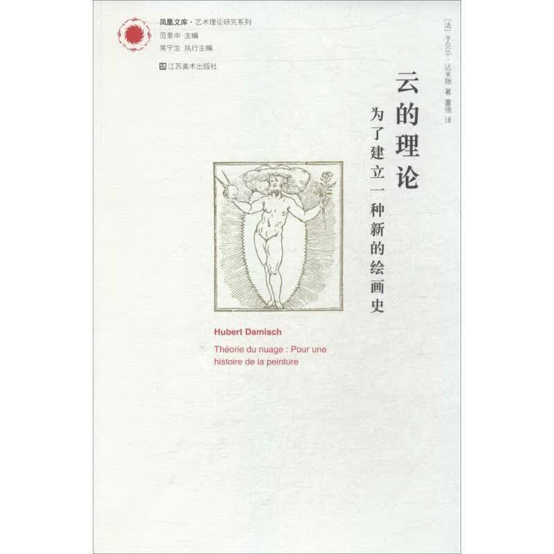 凤凰文库·艺术理论研究系列·云的理论:为了建立一种新的绘画史