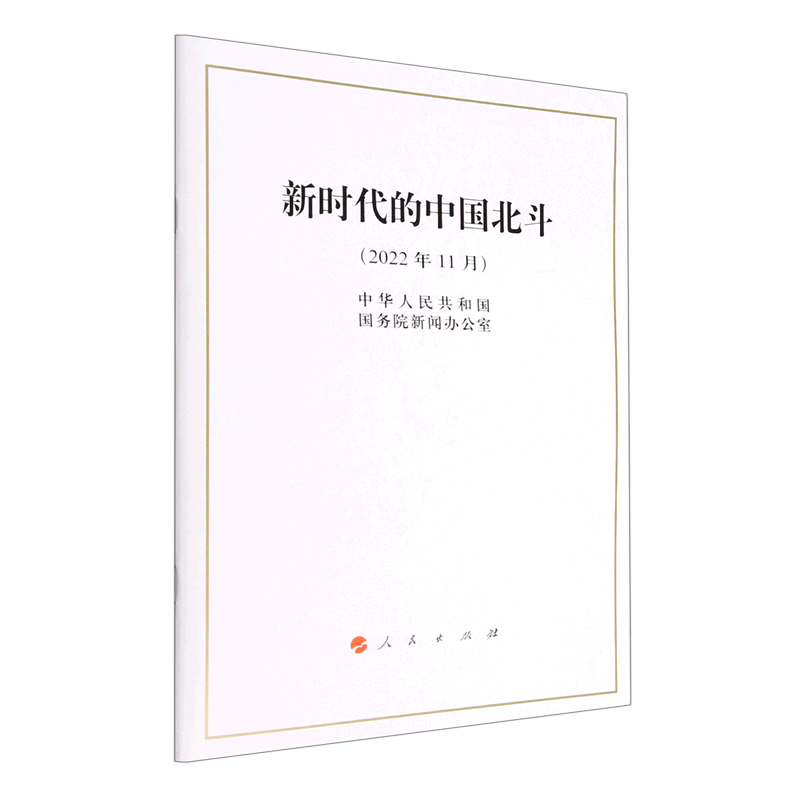 新时代的中国北斗(2022年11月)