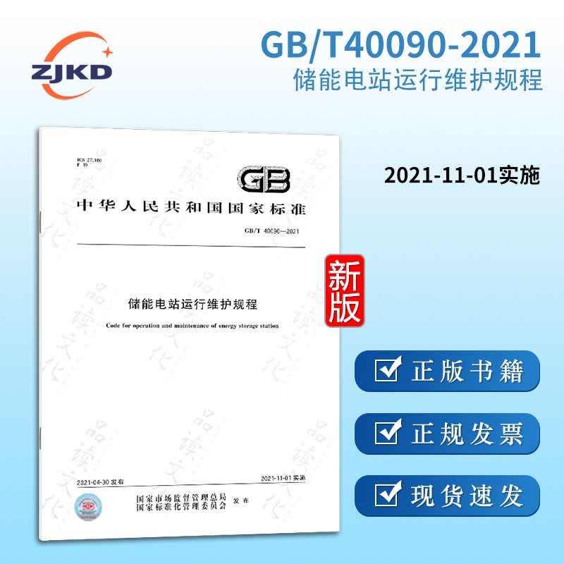 GB/T40090-2021储能电站运行维护规程