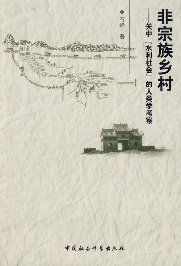 非宗族乡村 石峰著