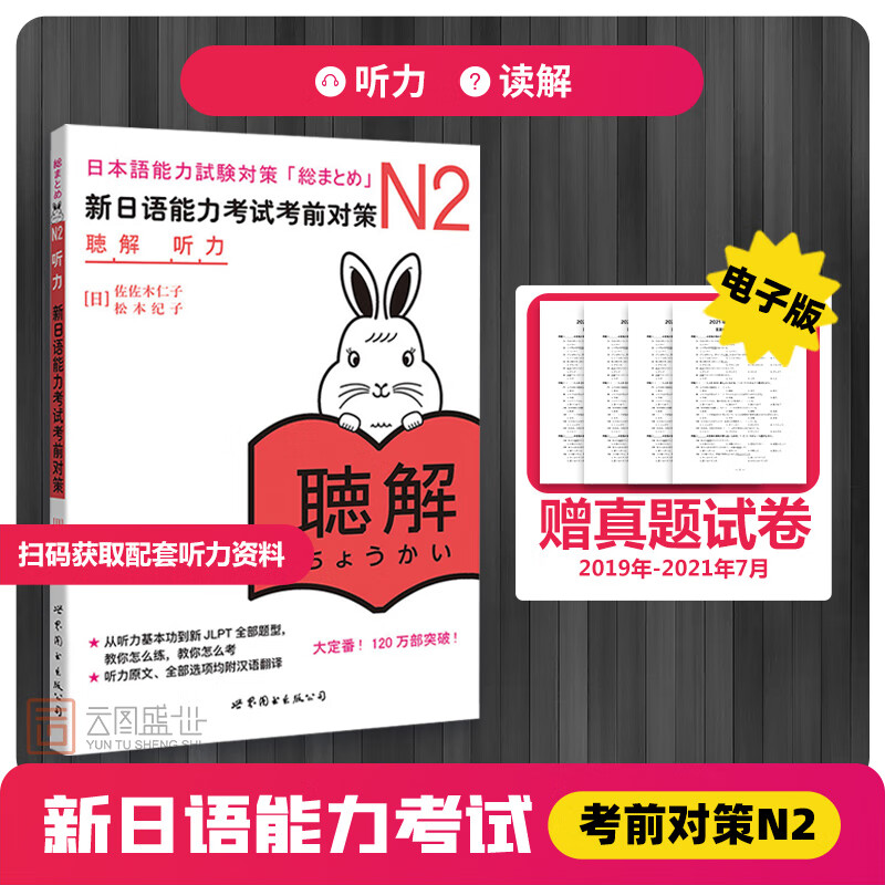 现货日语n2 新日语能力考试考前对策N2听力听解 原版引进新日本语能力考试 佐佐木仁子 松本纪子日语听力