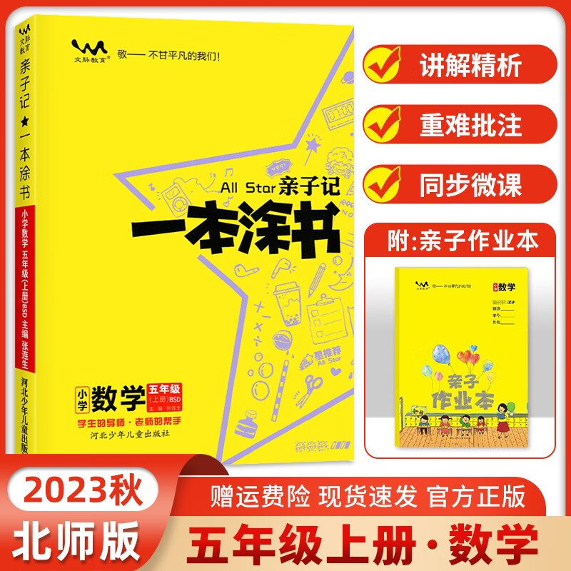 【科目自选】2023新版 小学一本涂书五年级上册下册语文数学英语人教版 一本涂书亲子记5年级下册解析练习册同步教材解读基础知识大全 数学北师版（上册）