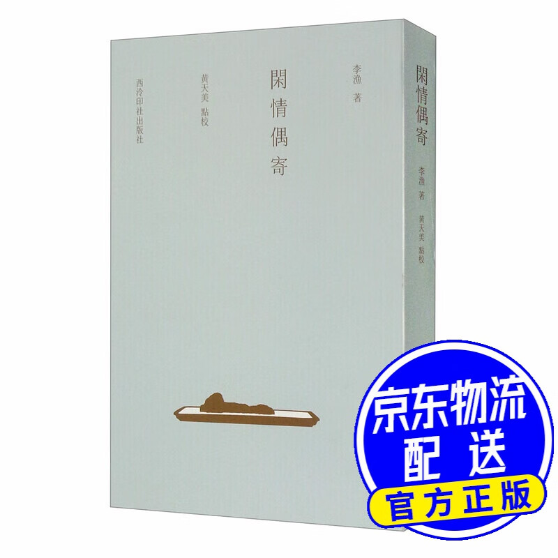 闲情偶寄