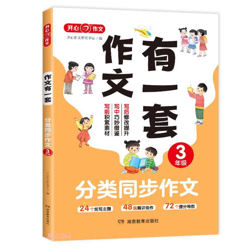 开心·第1版·作文有一套·分类同步作文3年级