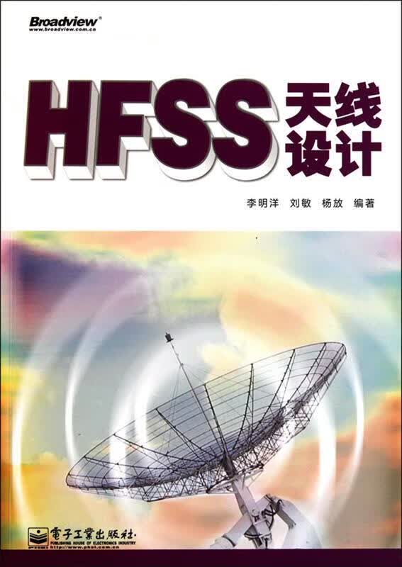 现货》 HFSS天线设计 李明洋,刘敏等编著 9787121140334