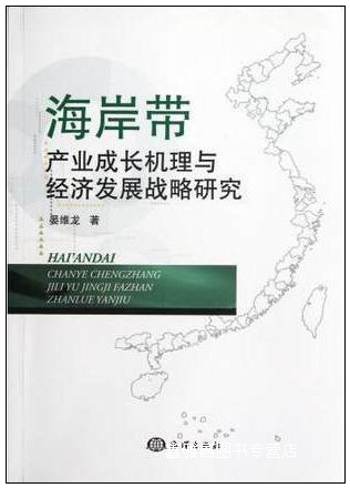 海岸带产业成长机理与经济发展战略研究 晏维龙 海洋出版社 9787502782252