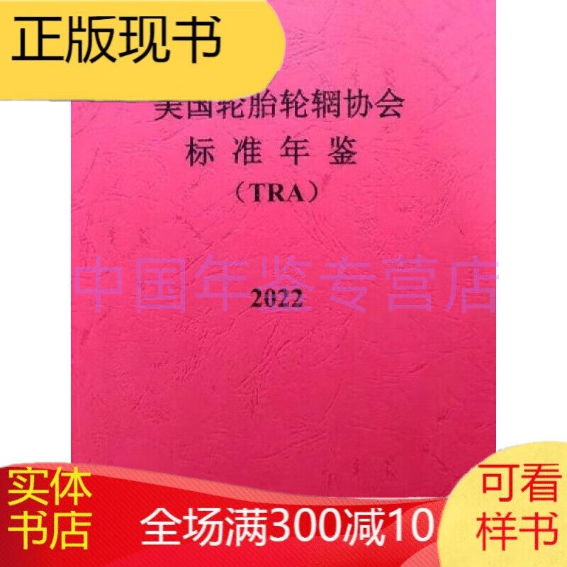 美国轮胎轮辋协会标准年鉴2022 (TRA) （2023年新出版）