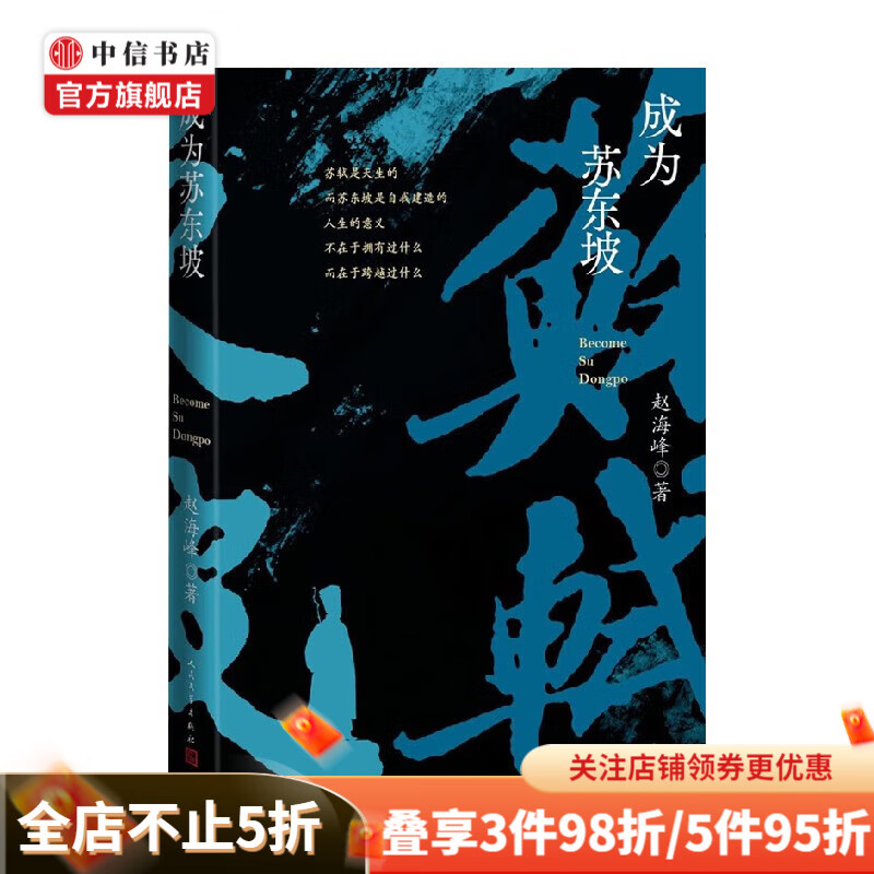 成为苏东坡 赵海峰 著 传记