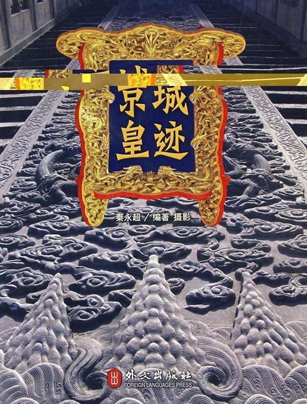 京城皇迹 秦永超 等 著