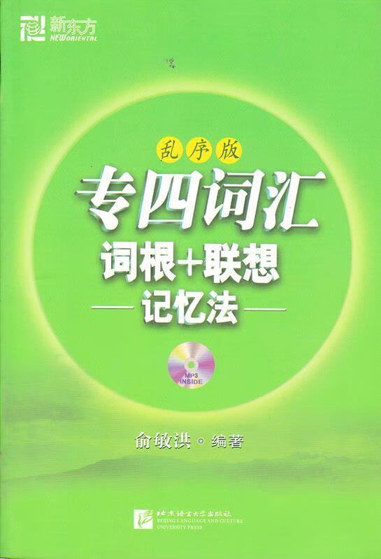 专四词汇词根+联想记忆法【，放心购买】