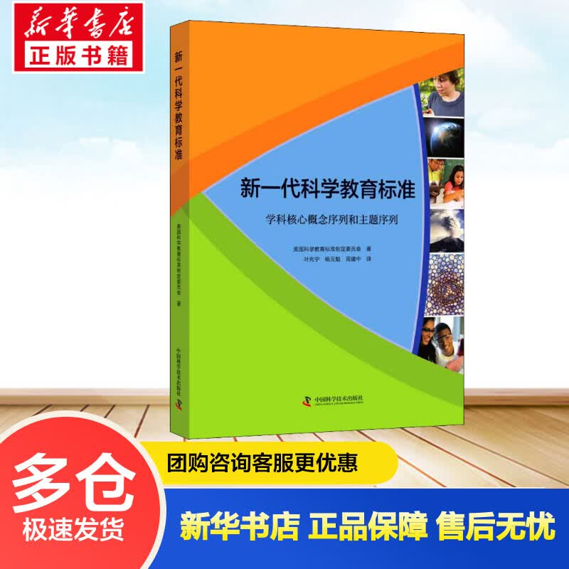 新一代科学教育标准 美国科学教育标准制定委员会 叶兆宁,杨元魁,周建中 译 书籍