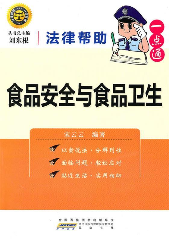 法律帮助一点通·食品安全与食品卫生