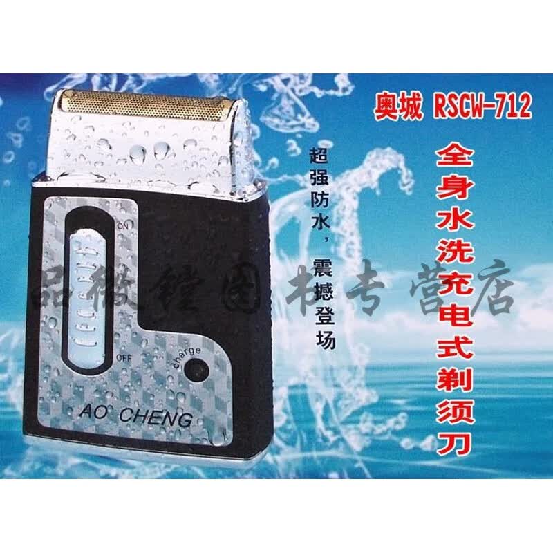 奥城RSCW-712全身水洗充电式剃须刀/刮胡子刀/往复式铁汉子胡须刨