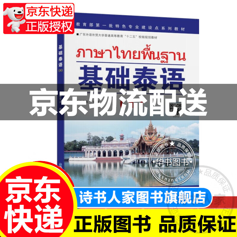 批特色建设点系列教材:基础泰语（1） 基础泰语1