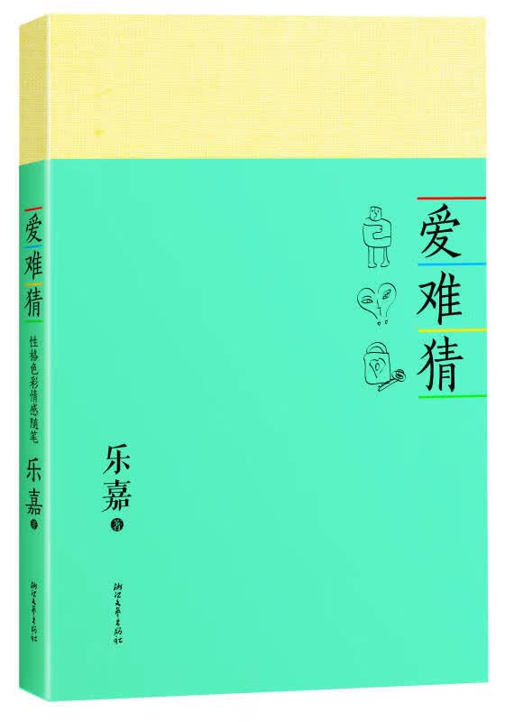 爱难猜 性格色彩情感随笔【好书】