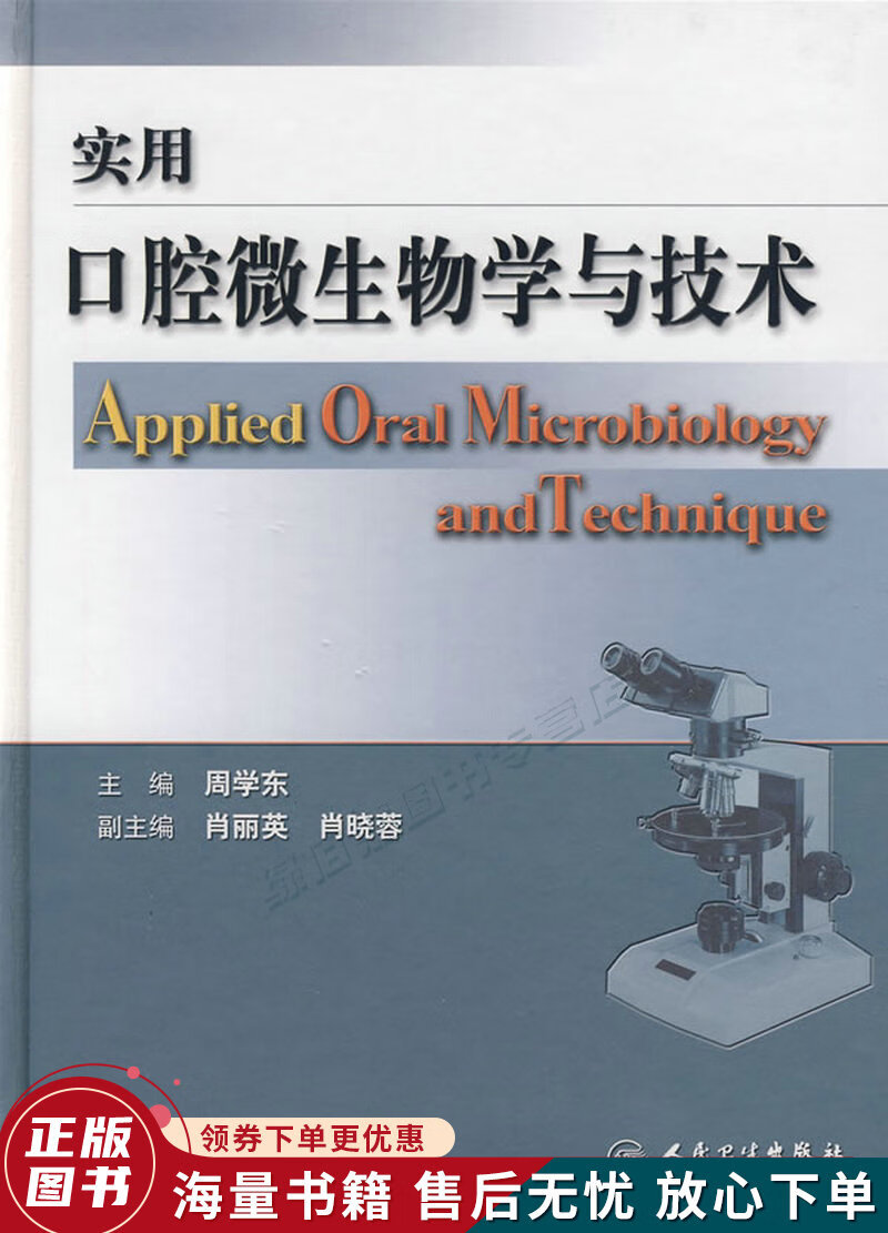实用口腔微生物学与技术
