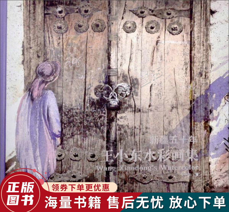 新疆五十年：王小东水彩画集