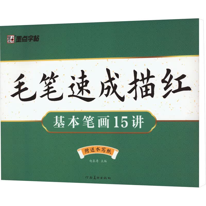 毛笔速成描红 基本笔画15讲 赵泉涛 编 书籍 图书