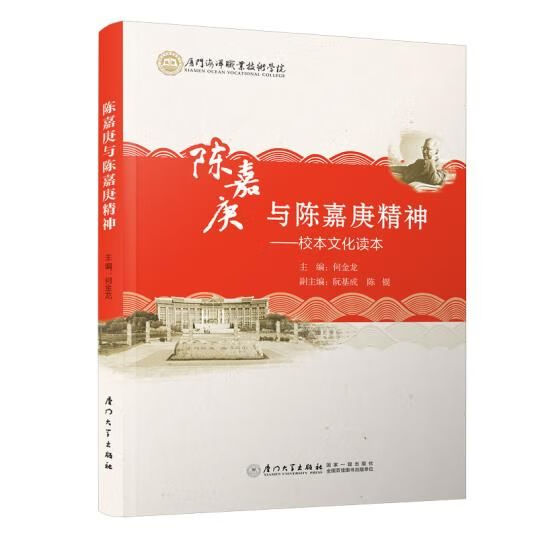 陈嘉庚与陈嘉庚精神