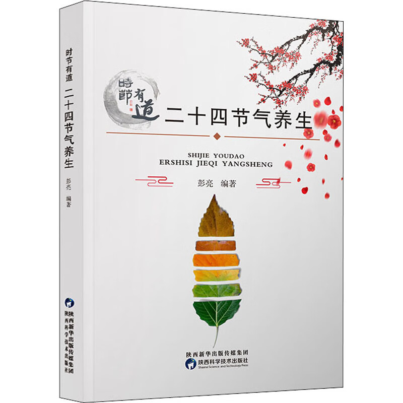 时节有道 二十四节气养生 彭亮 编 书籍 图书