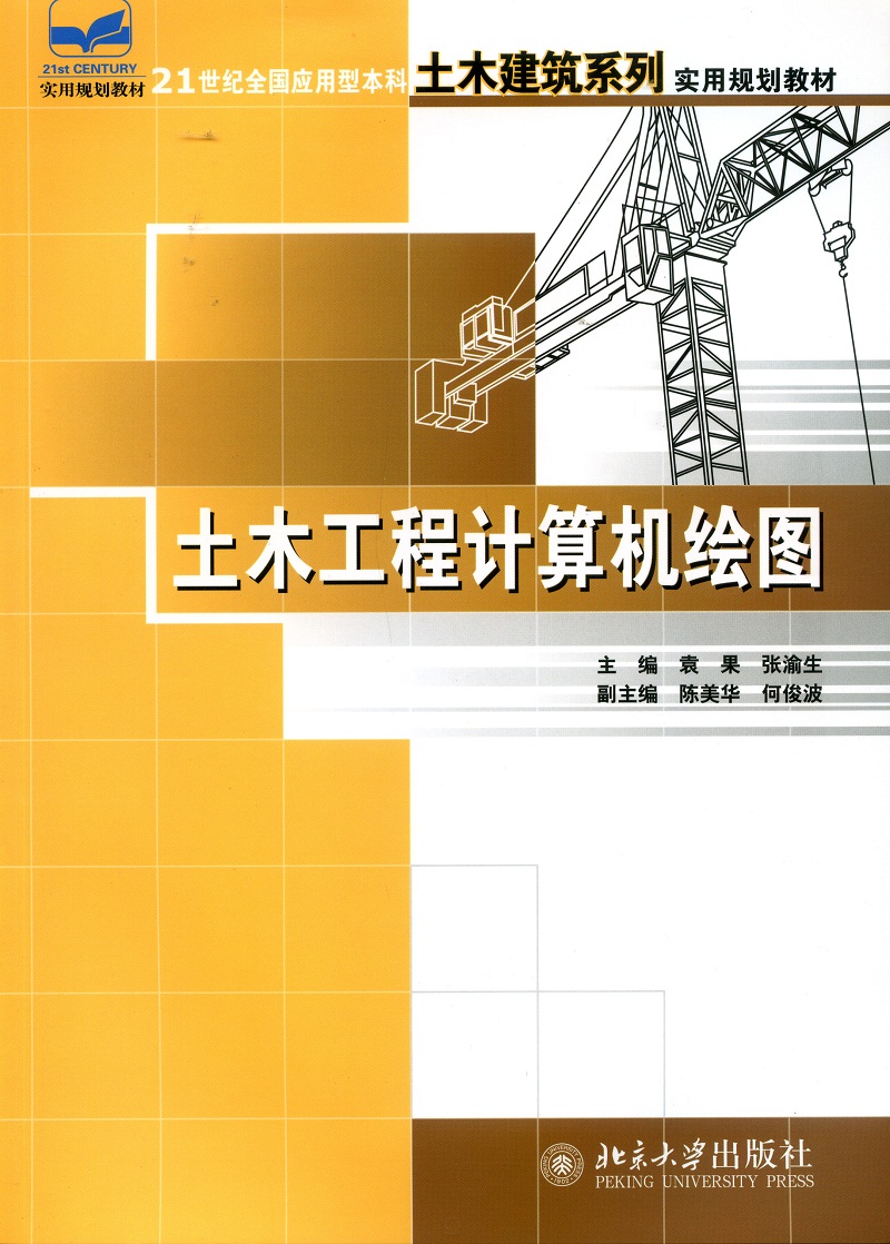 土木工程计算机绘图