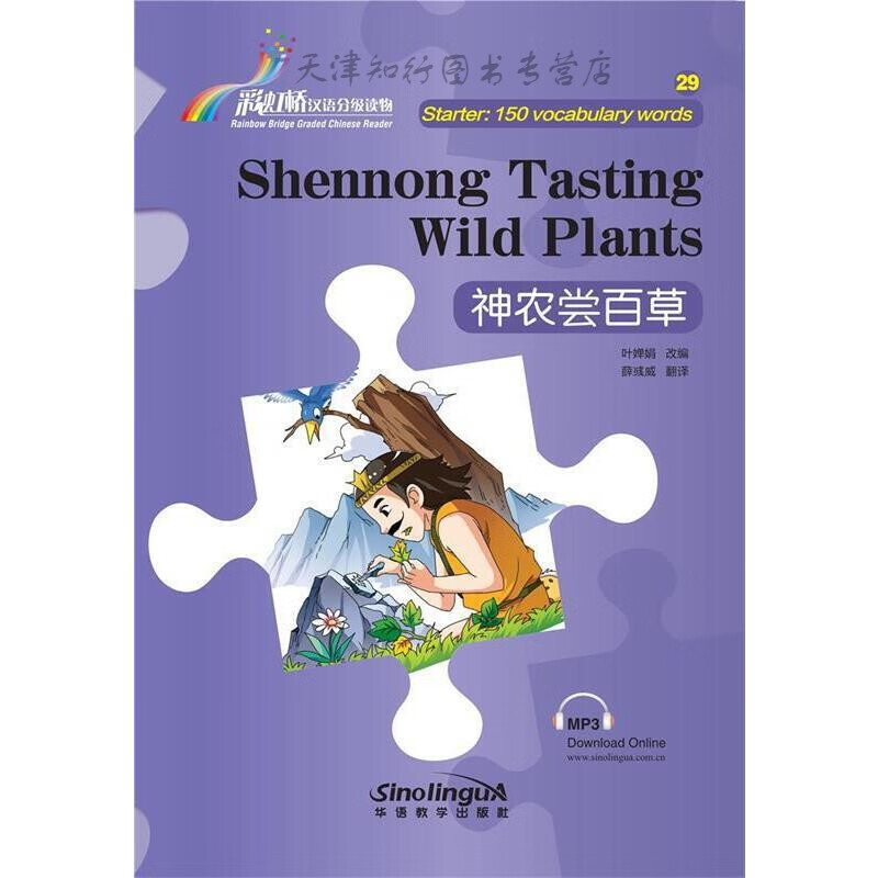 彩虹桥 汉语分级读物· 神农尝百草（入门级：150词）